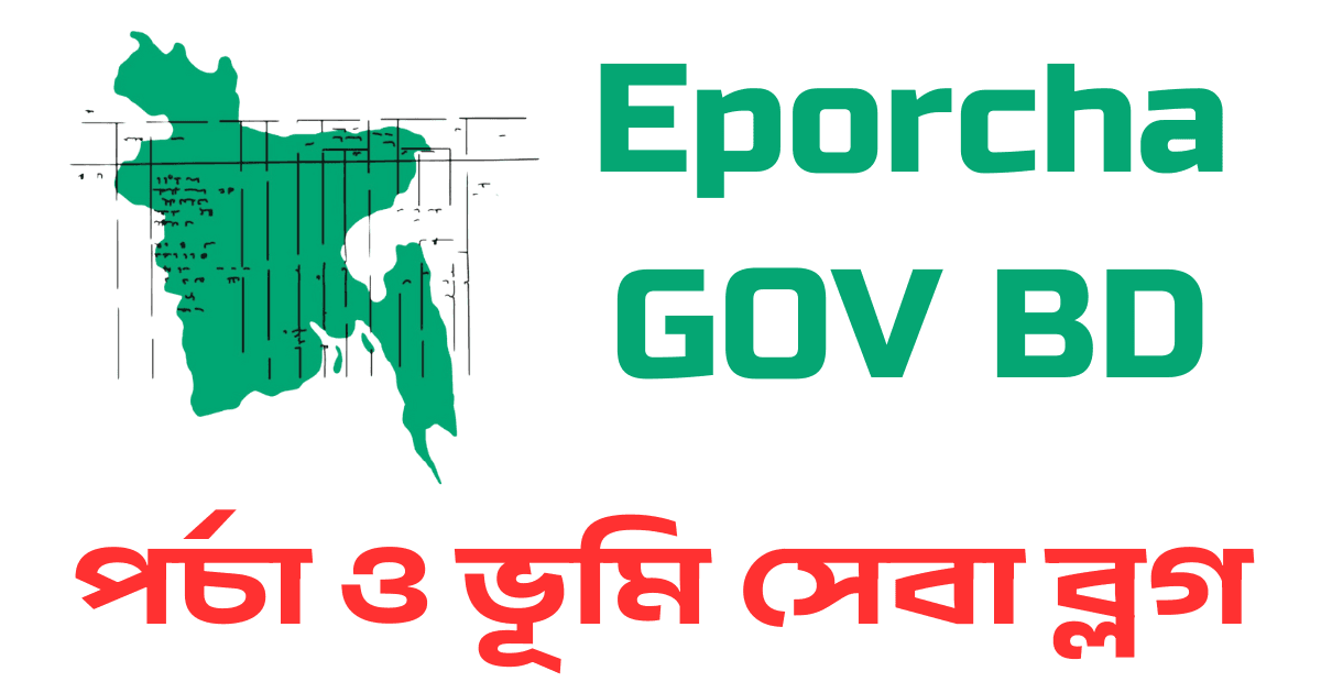 Eporcha Gov BD - খতিয়ান অনুসন্ধান ও ভূমি সেবা